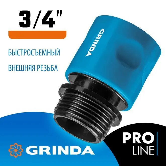 GRINDA / 3/4", с внешней резьбой, для шланга, быстросъемный соединитель