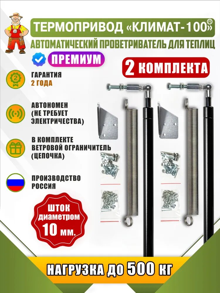Многолетний термопривод "Климат-100". Автомат для проветривания теплиц (усиленный). 2ШТ.