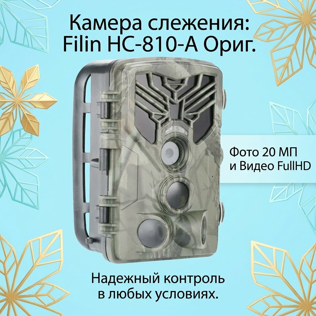 Филин HC-810A Original - фотоловушка (с голограммой) с записью на SD