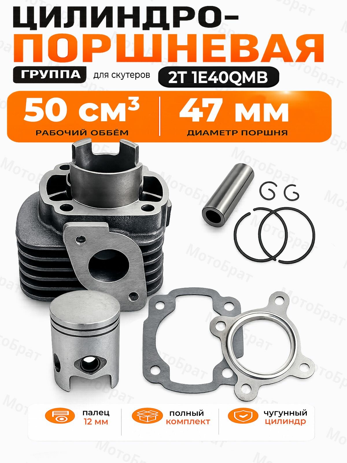 Цилиндро-поршневая группа для скутера 2Т 1E40QMB (d-47)