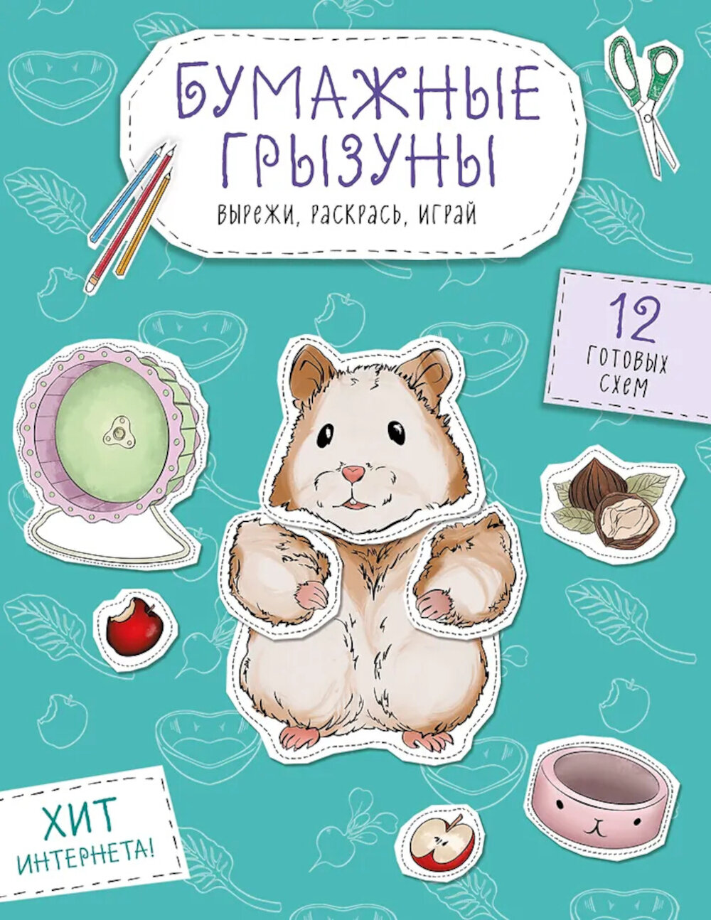 Бумажные грызуны (хомячки, морские свинки и не только.) Вырежи, раскрась, играй. 12 готовых схем. Дзлиева К. Р.