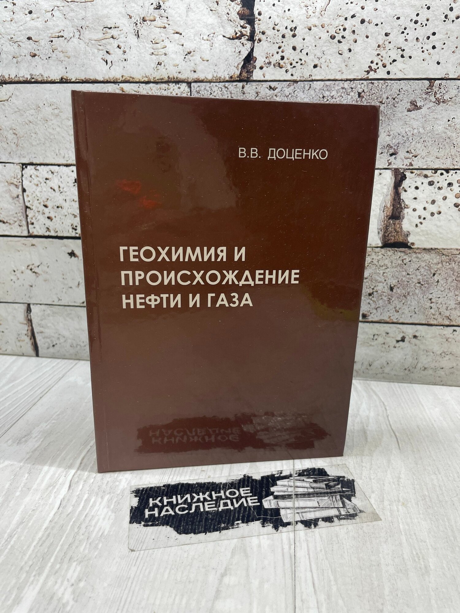 Доценко В. Геохимия и происхождение нефти и газа. Изд-во цввр 2007 г