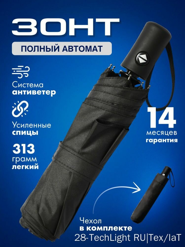 Зонт 28-TechLight полный автомат, антиветер, усиленные спицы, 313 грамм, 14 месяцев, чехол