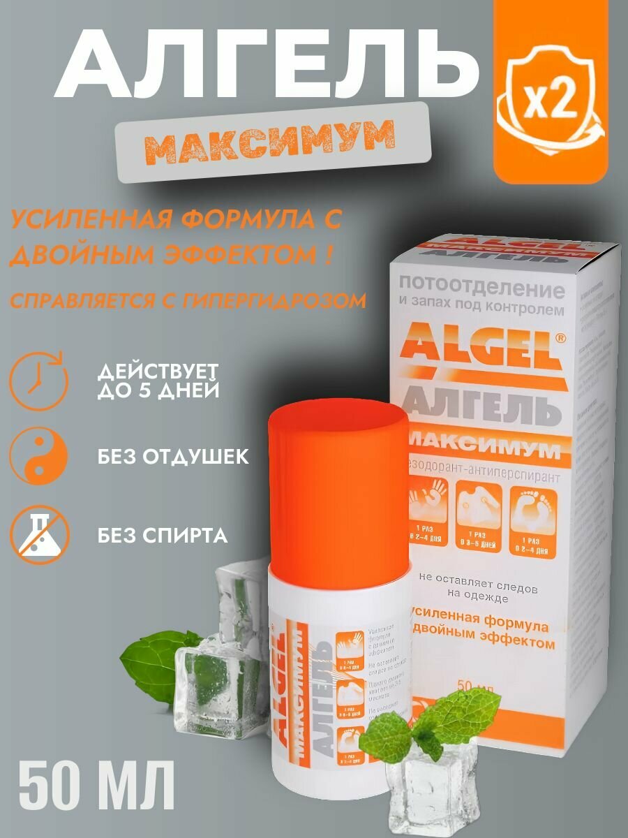 Алгель Максимум Дезодорант - антиперспирант шариковый / Дезодорант длительного действия от избыточного потоотделения , 50 мл