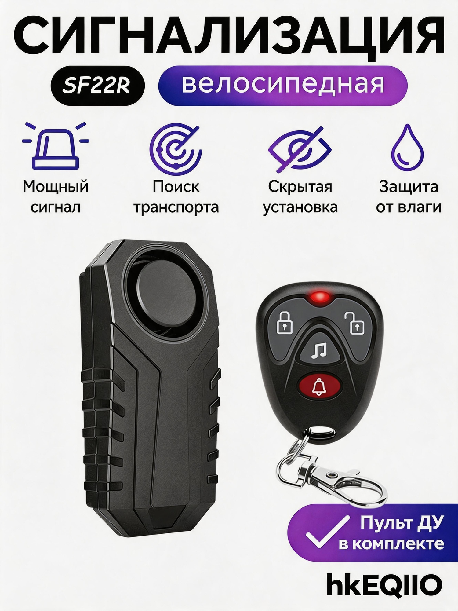 Сигнализация для велосипеда SF22R с пультом ДУ, сирена 113 дБ, защита от воды IP65