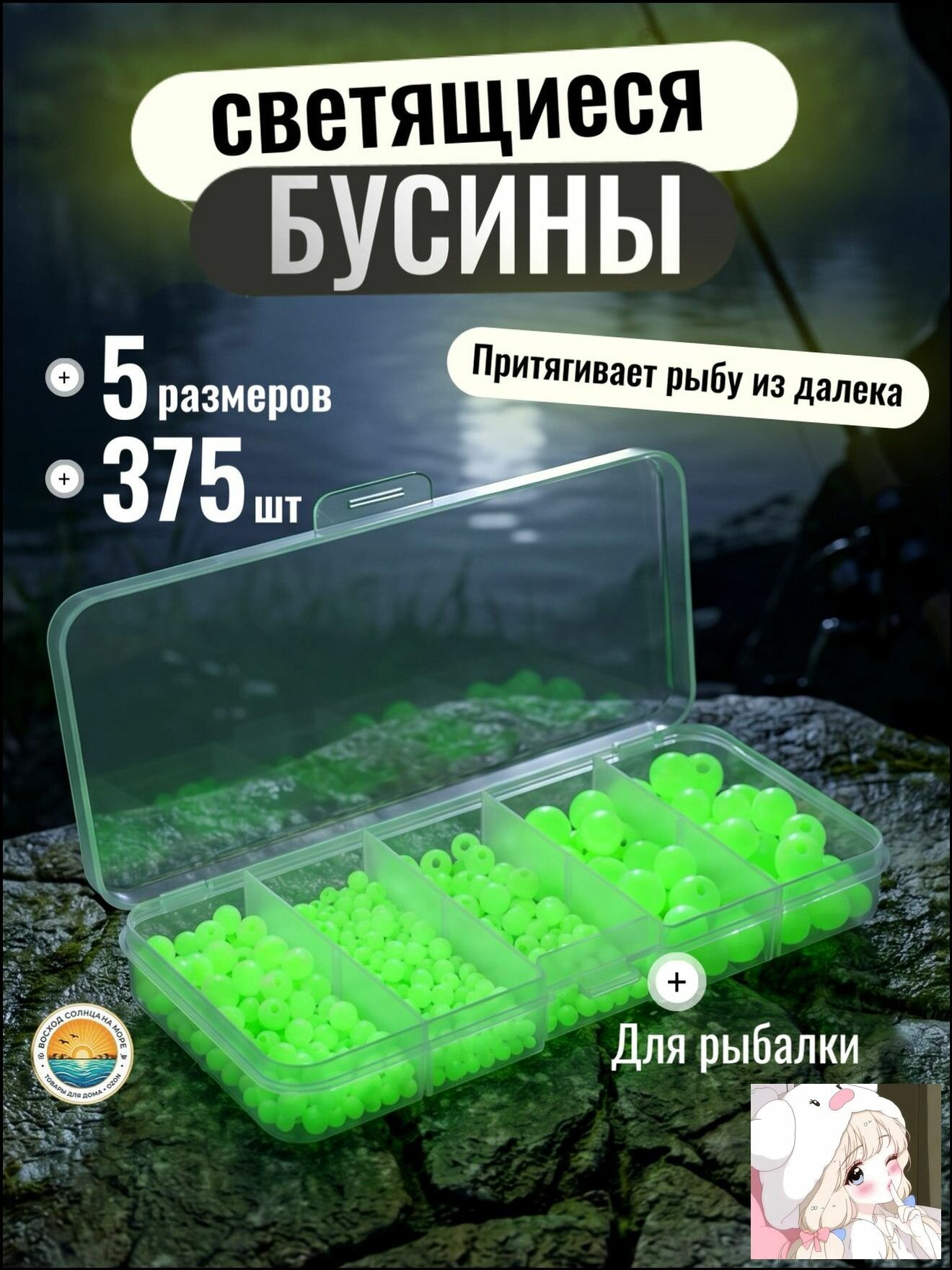 Набор рыболовных светящихся бусин 375 шт, 5 размеров, люминесцентные бусины для джиговой ловли и оснастки