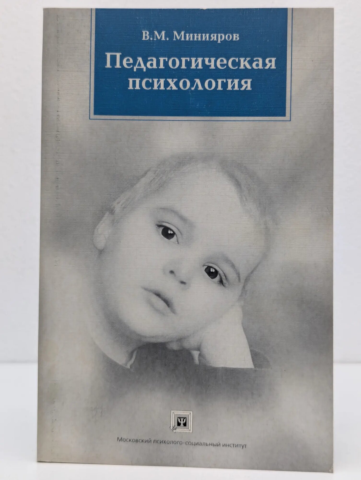 Педагогическая психология Минияров Валерий Максимович 2005