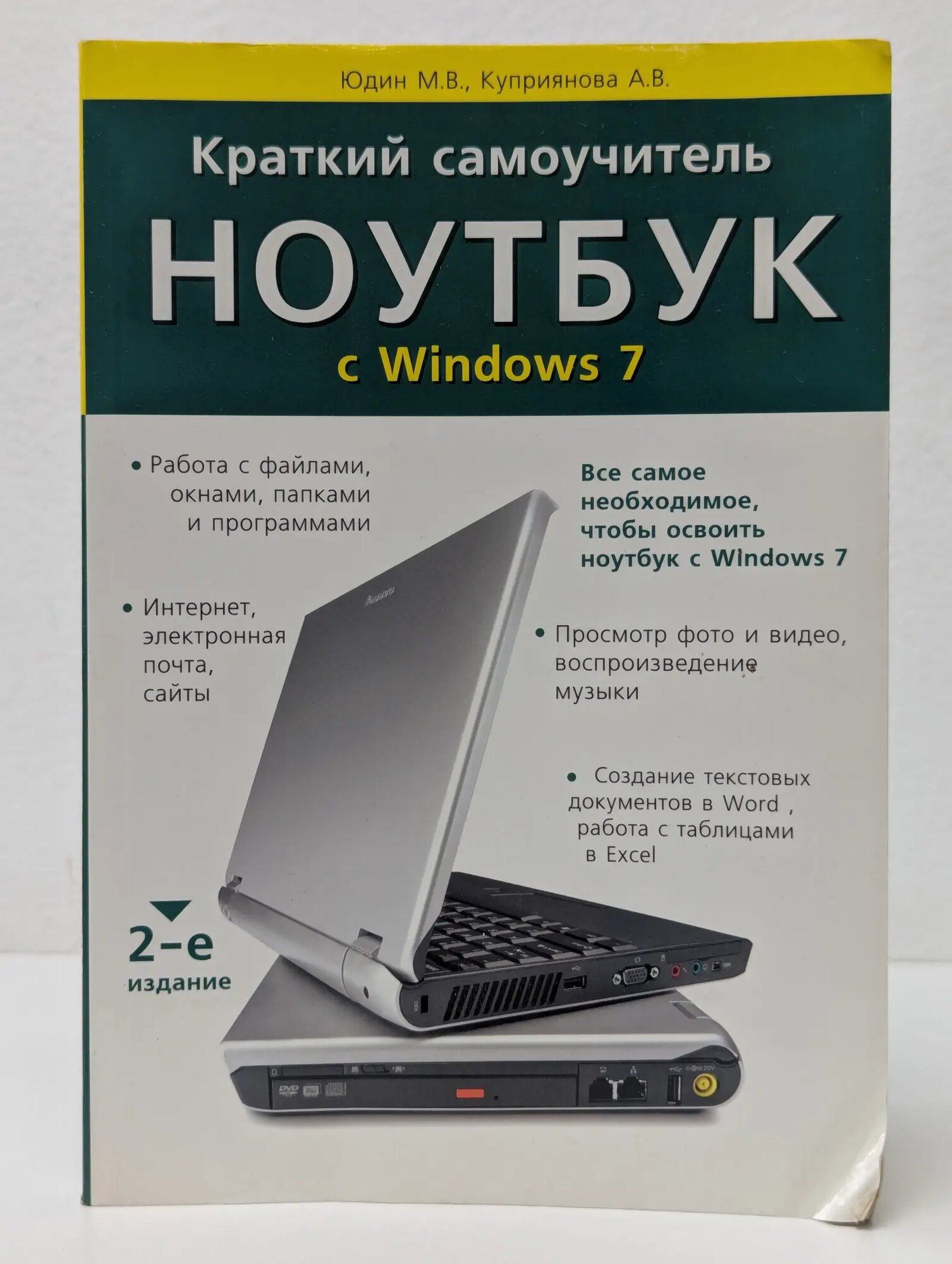 Краткий самоучитель. Ноутбук с Windows 7 Юдин Михаил Вячеславович, Куприянова Алла Васильевна, Прокди Роман Георгиевич 2013