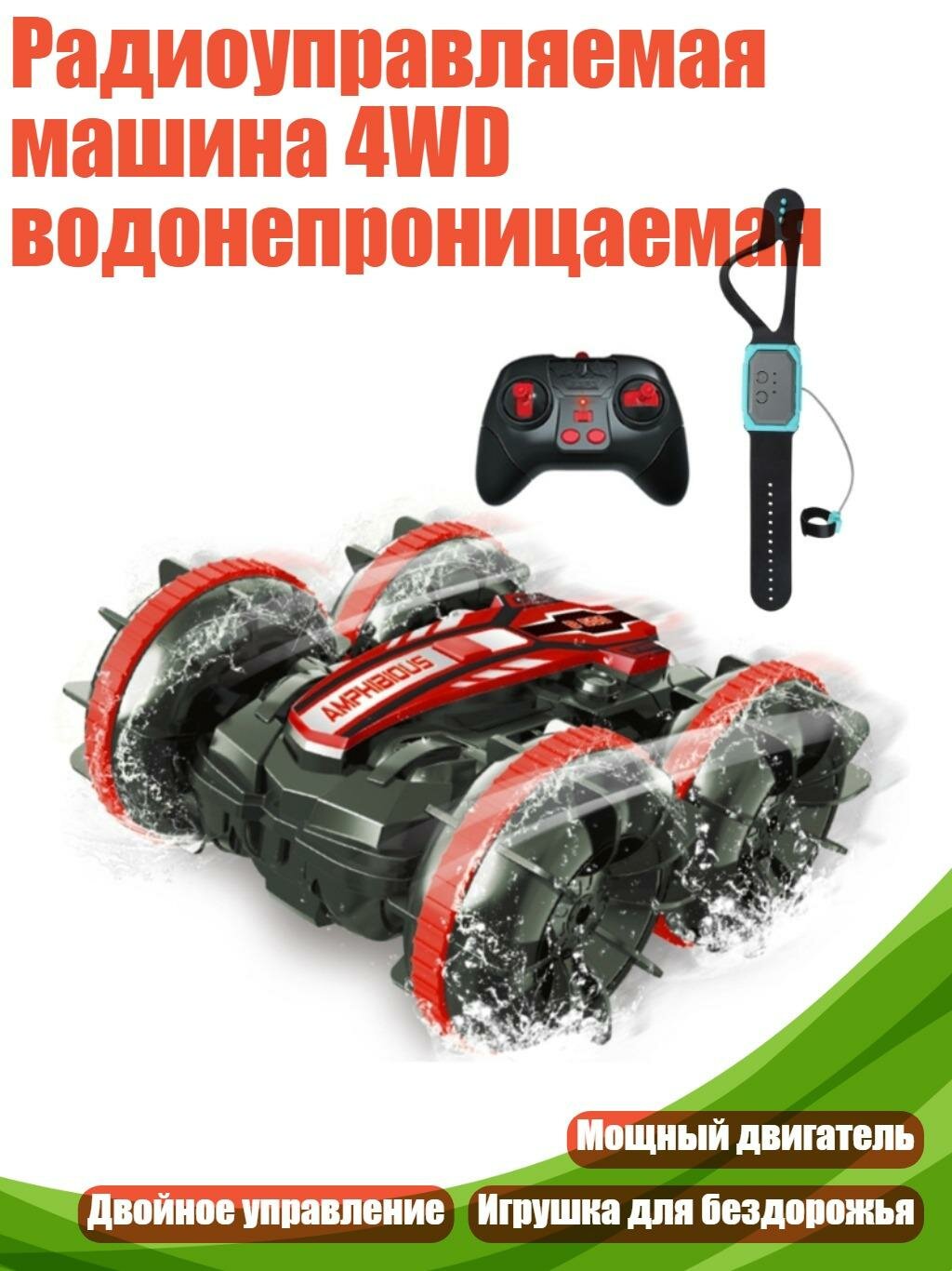 Радиоуправляемая машина 4WD водонепроницаемая, красный - берите в руки и наблюдайте