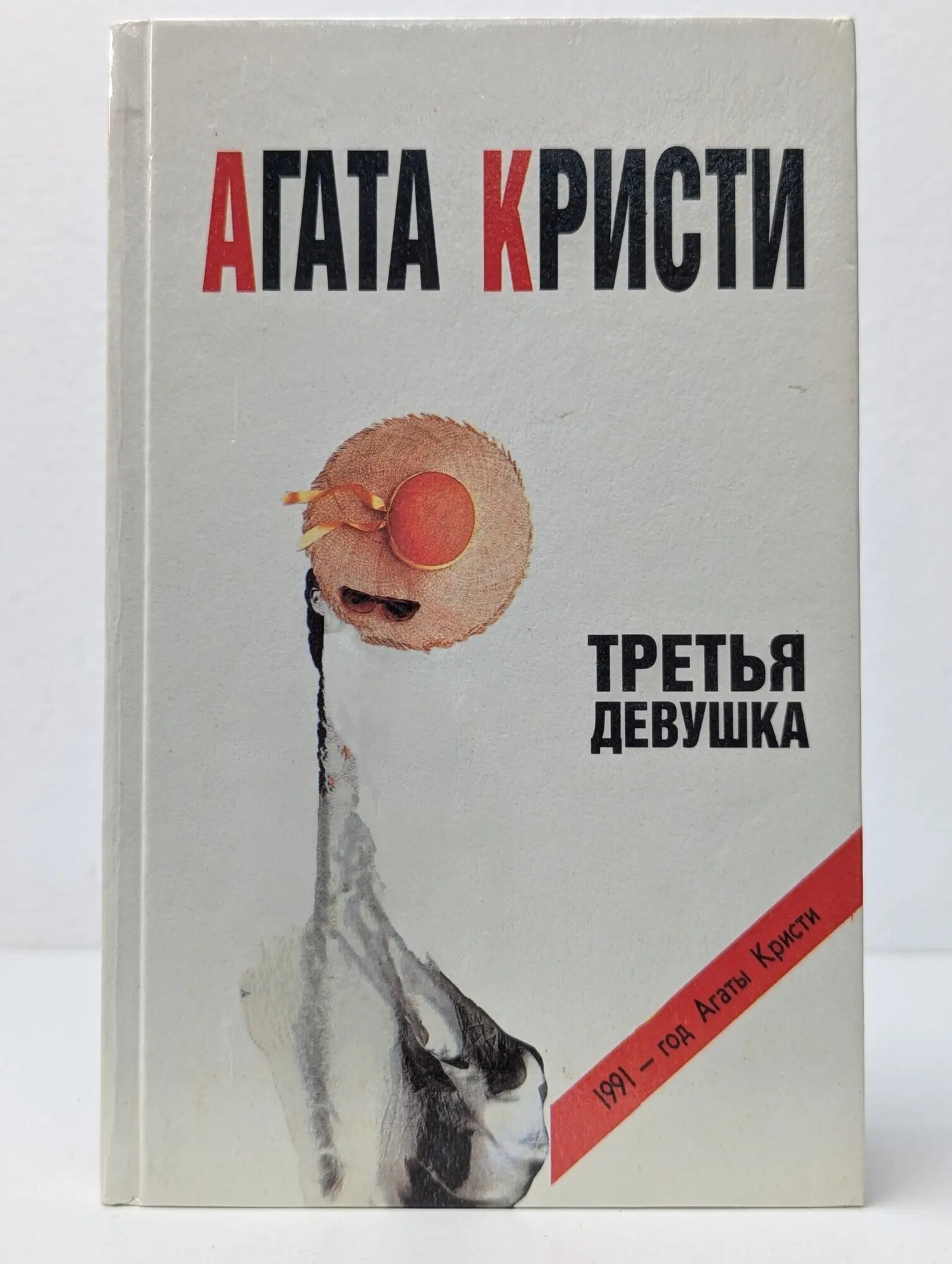 1991 - год Агаты Кристи. Третья девушка Кристи Агата 1991