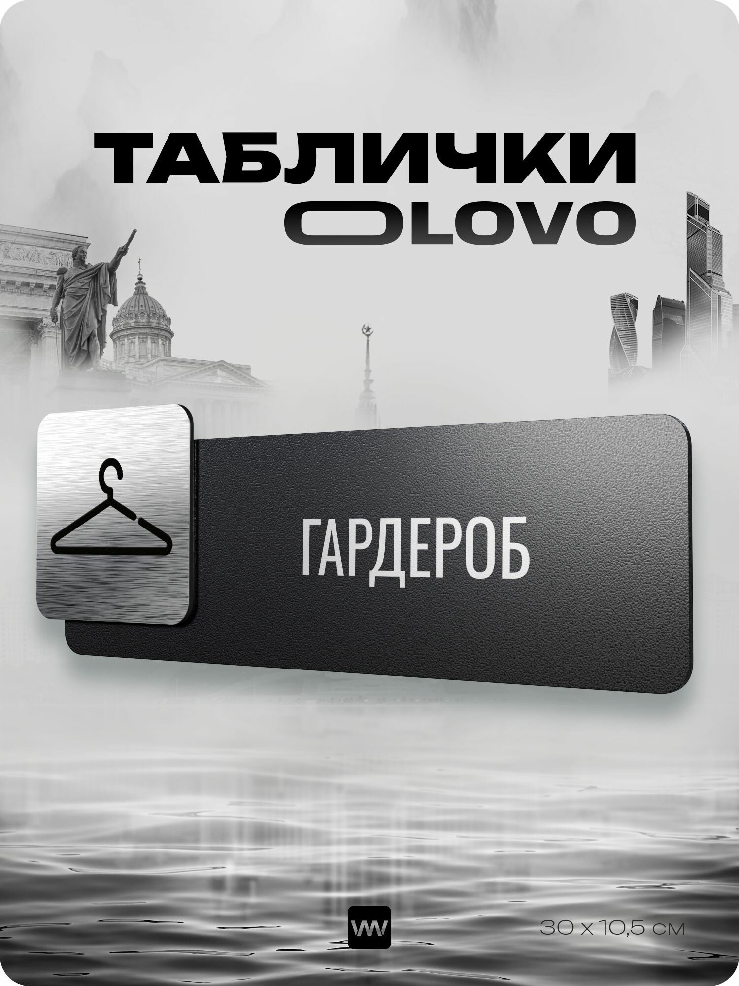 Табличка "Гардероб" на дверь, для офиса, общественного места, ресторана, серия OLOVO/олово SLV, Айдентика Технолоджи
