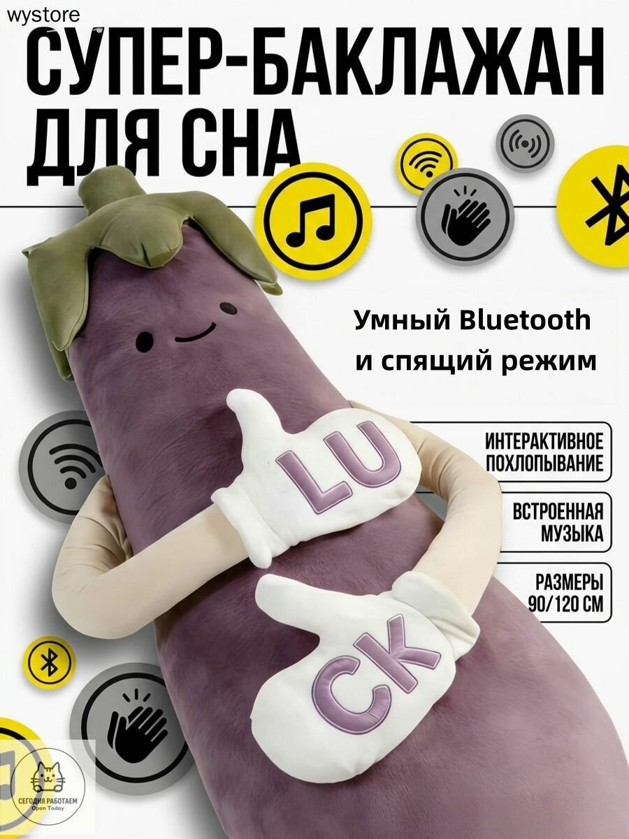 Подушка-обнимашка из баклажана, поддерживающая поглаживание по Bluetooth,120 см, мягкая жесткость, волокно, хлопок