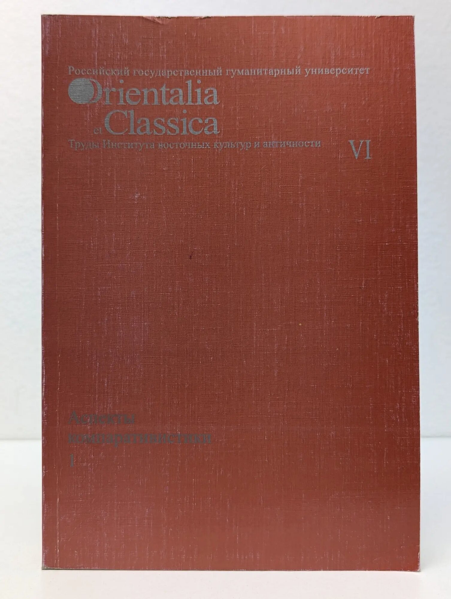 Orientalia et Classica. Труды Института Восточных культур и античности. Выпуск № 6. Политическая культура древней Японии Сборник 2006