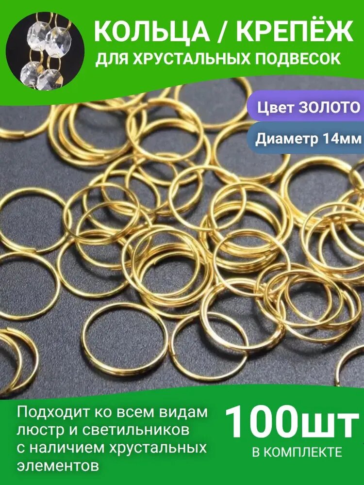 50шт. Крепеж для хрустальных подвесок 14мм, скрепки кольца для крепления подвесок для люстры из хрусталя соединительные, цвет золото