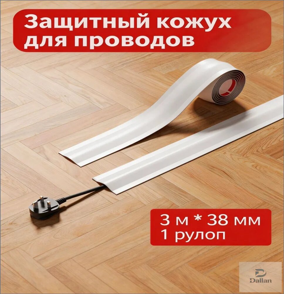Защитный кожух для проводов 3м*38см 1 рулон