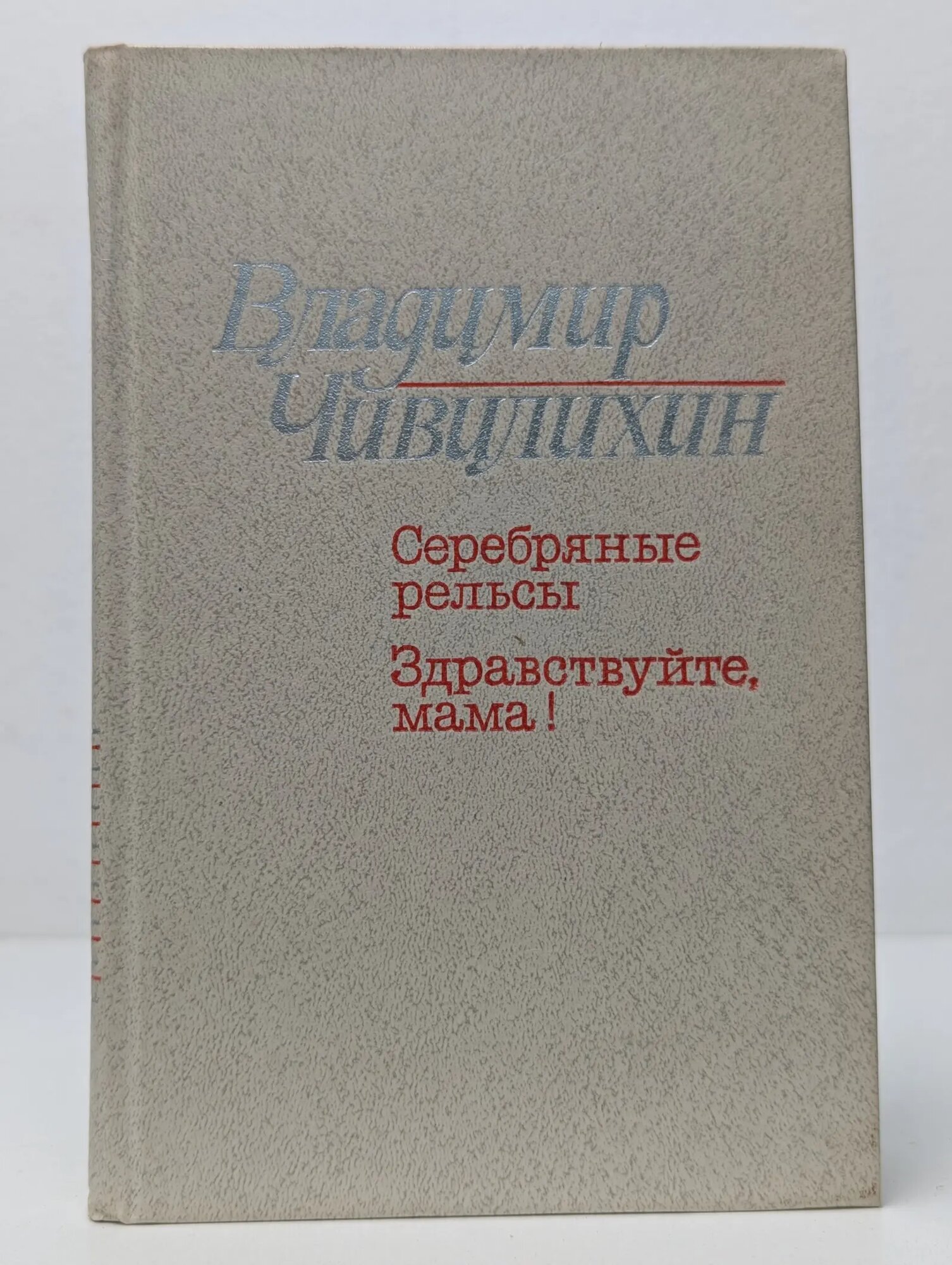 Серебряные рельсы. Здравствуйте, мама! Чивилихин Владимир Алексеевич 1984