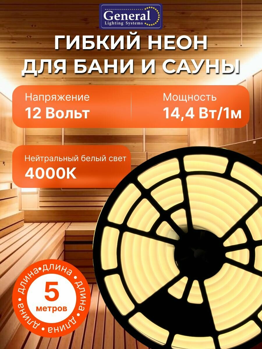 Термостойкий неон для бань и саун нейтральный белый свет - 4000К, 12 Вольт, мощность 14.4вт/1м