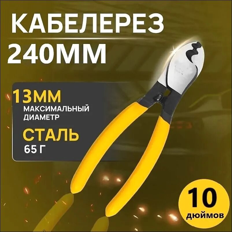 10-дюймовый кабельный резак сталь 65Г