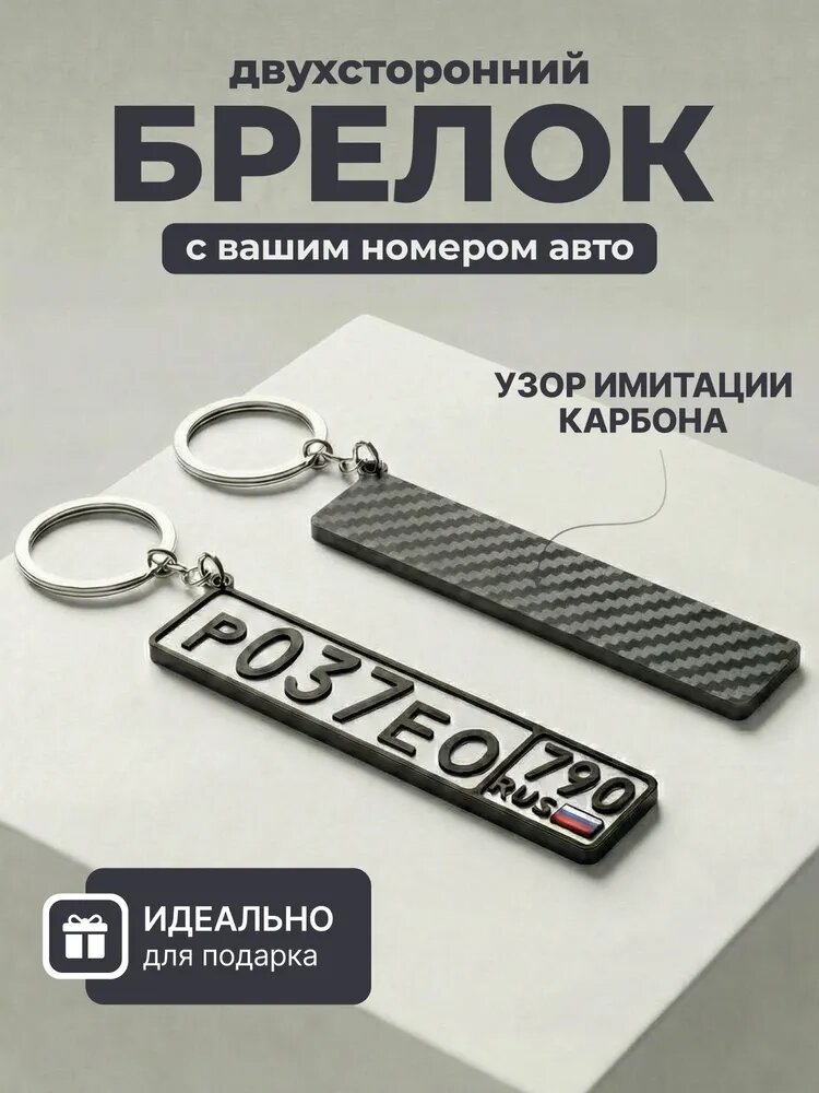 Брелок с гос номером авто