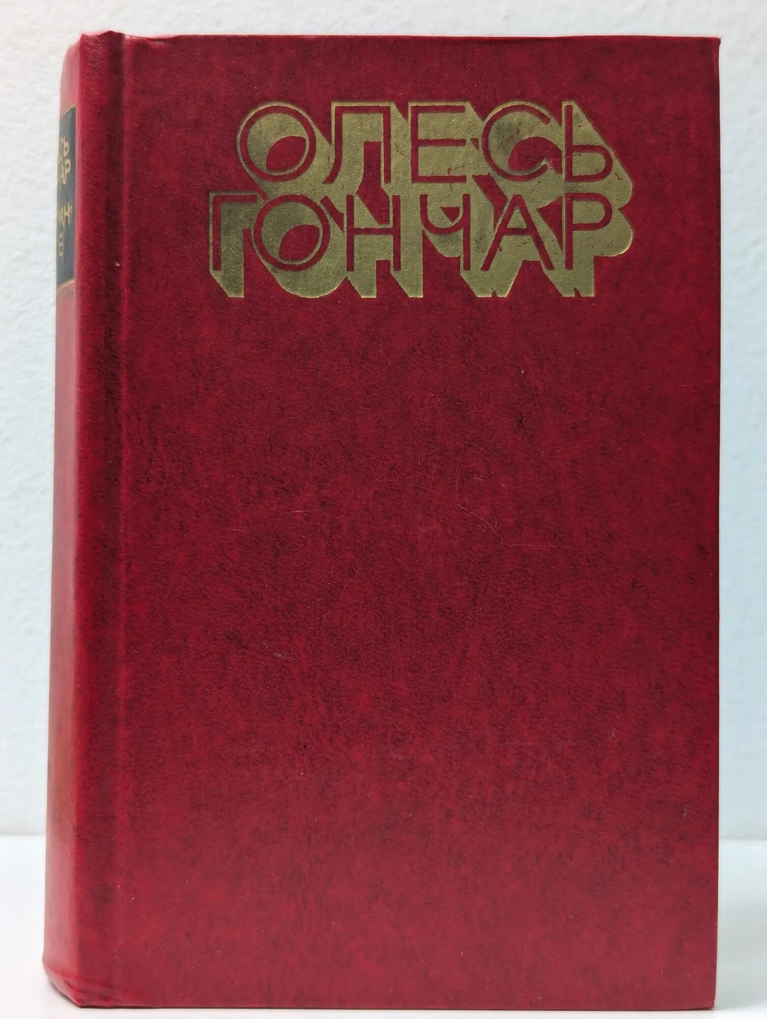 Олесь Гончар. Избранное Гончар Олесь 1978