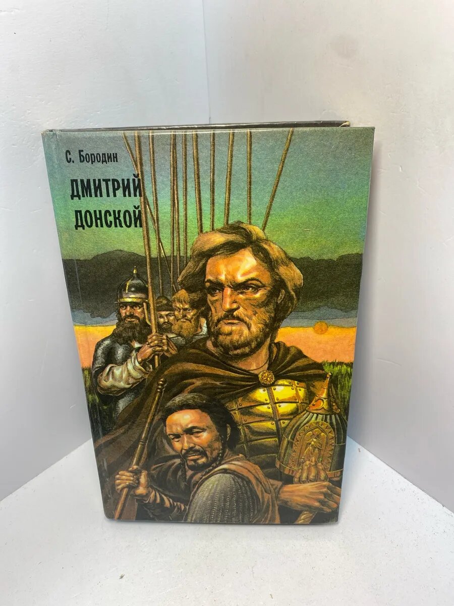 Книга С. Бородин Дмитрий Донской 2424