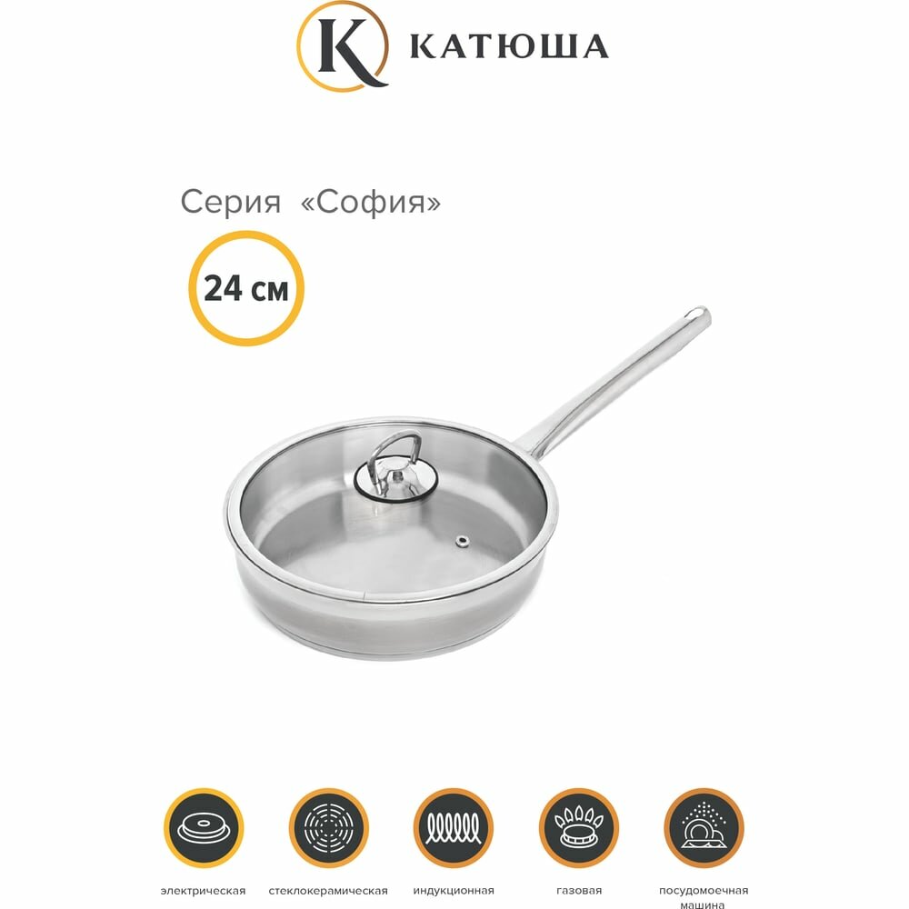 Сковорода Катюша София нержавеющая сталь, 24 см, стекл. крышка, арт.29910-240-0 — фото 1