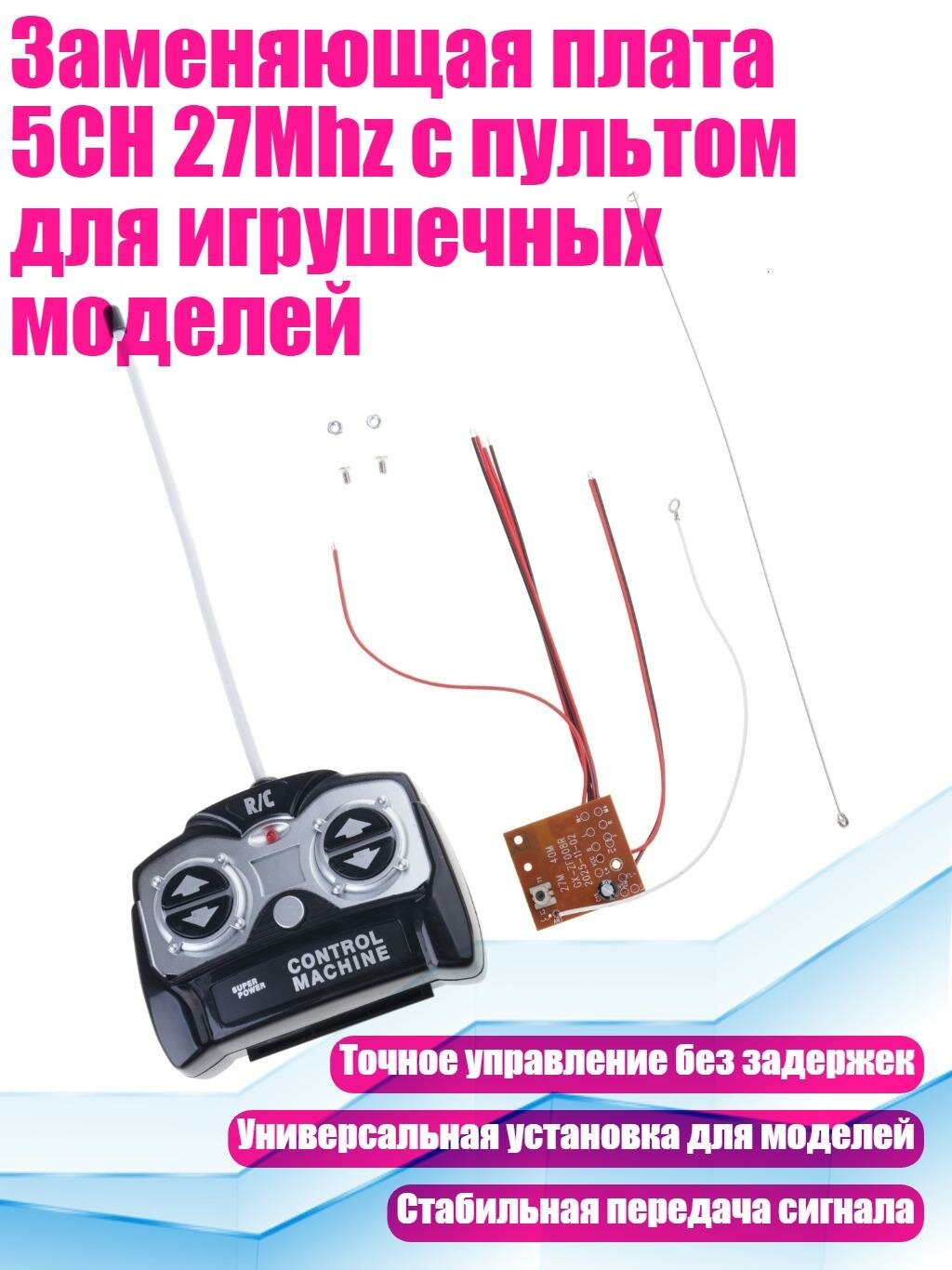 Заменяющая плата 5CH 27Mhz с пультом для игрушечных моделей