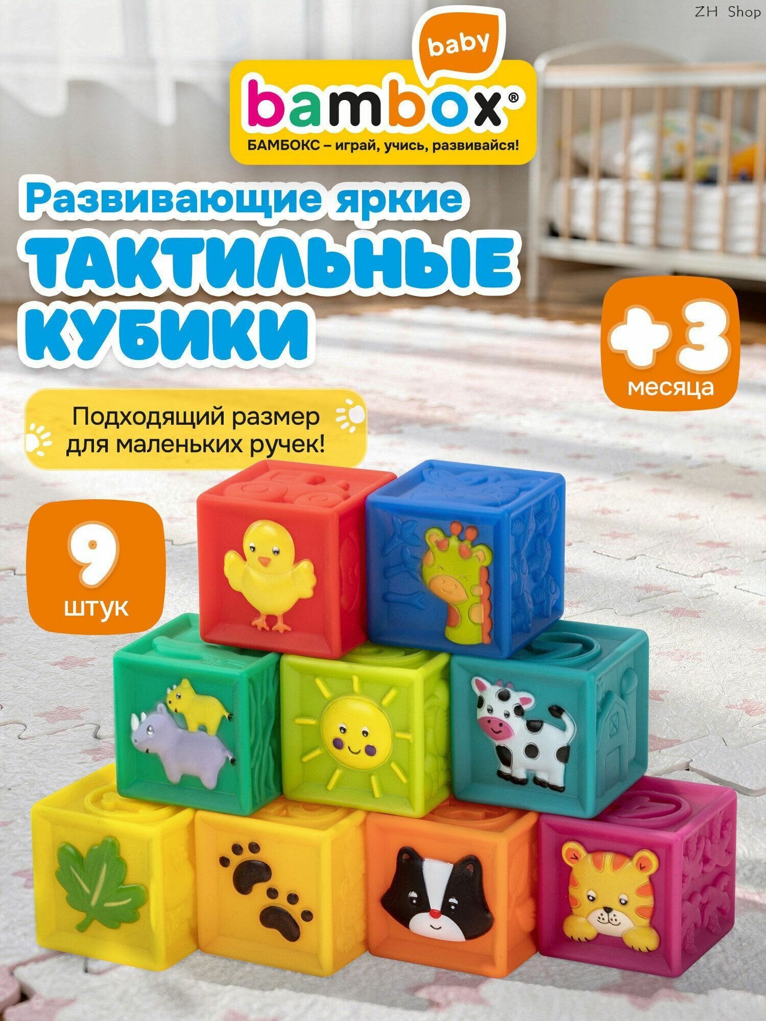 Тактильные кубики, сенсорные развивающие игрушки для детей для игры в ванной и детской, 9 штук, Bambox Baby
