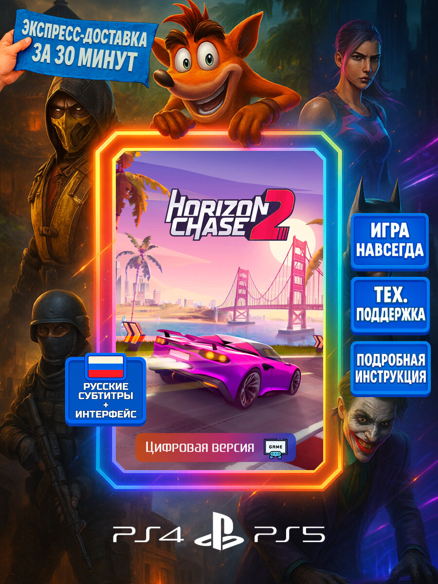 Horizon Chase 2 PS4/PS5 | Моментальная доставка | Русские субтитры и интерфейс | Вождение и гонки
