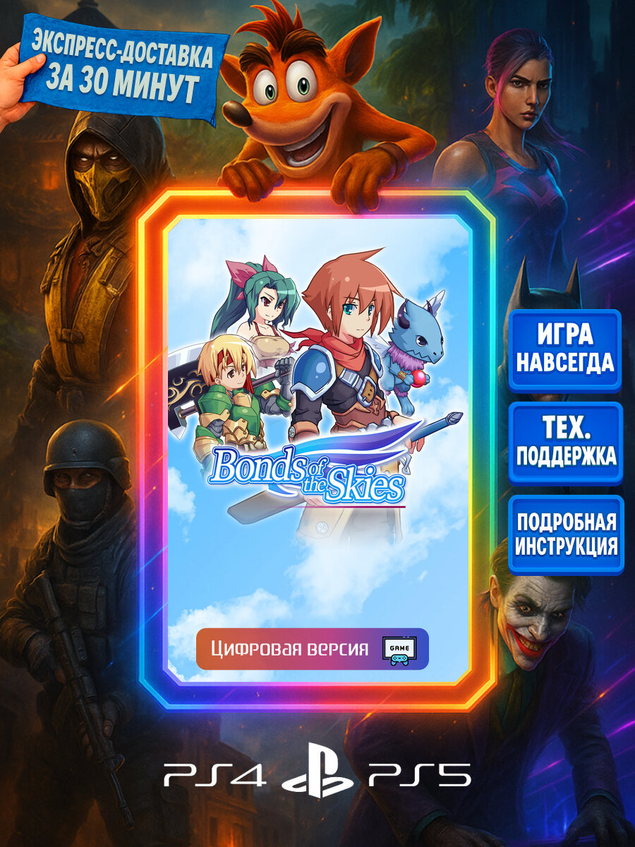 Bonds of the Skies PS4/PS5 | Моментальная доставка | Английский язык | Ролевые игры