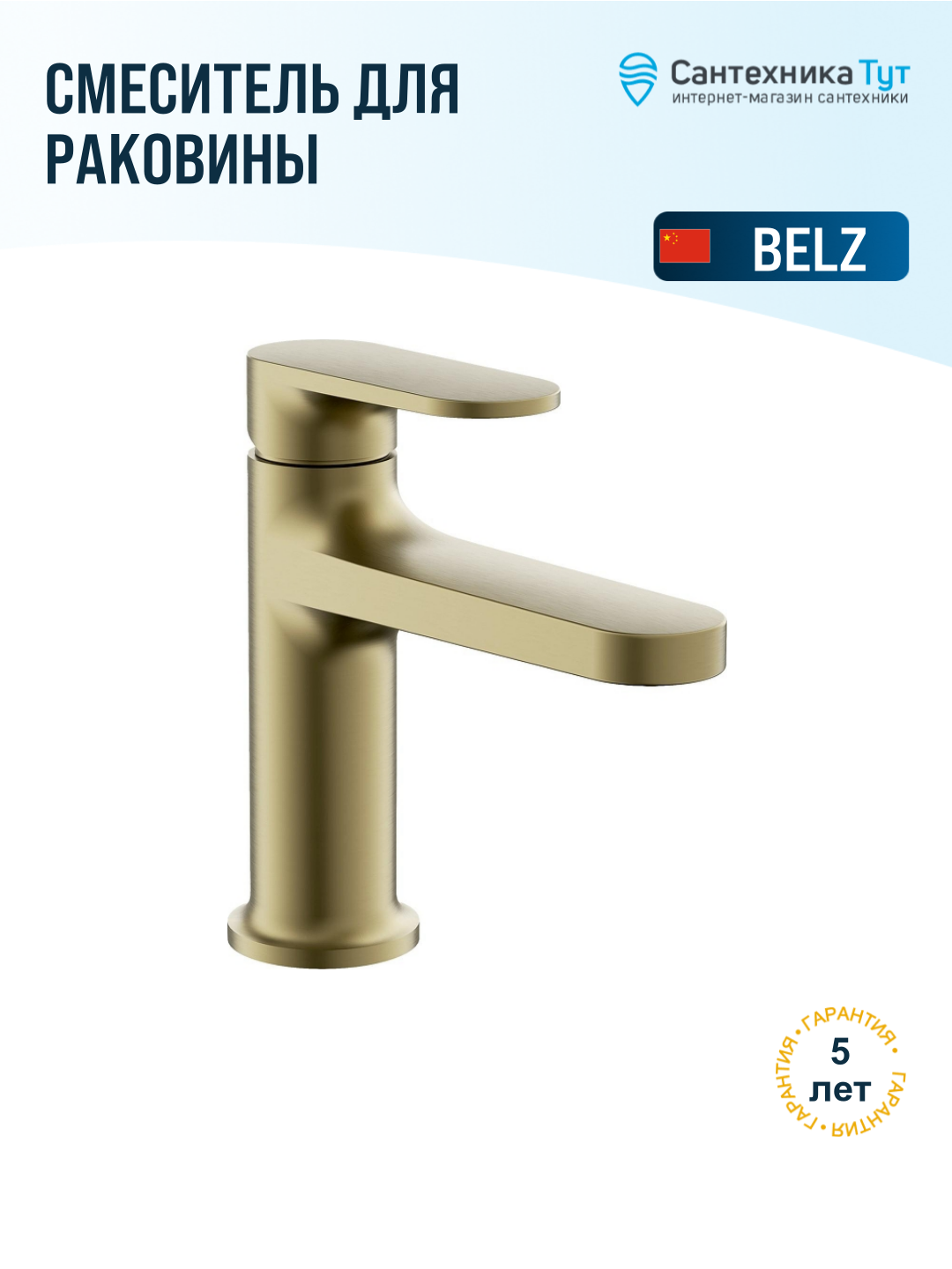 Смеситель для раковины Belz B713-5 B10713-5 брашированное золото, рычажное управление, латунь