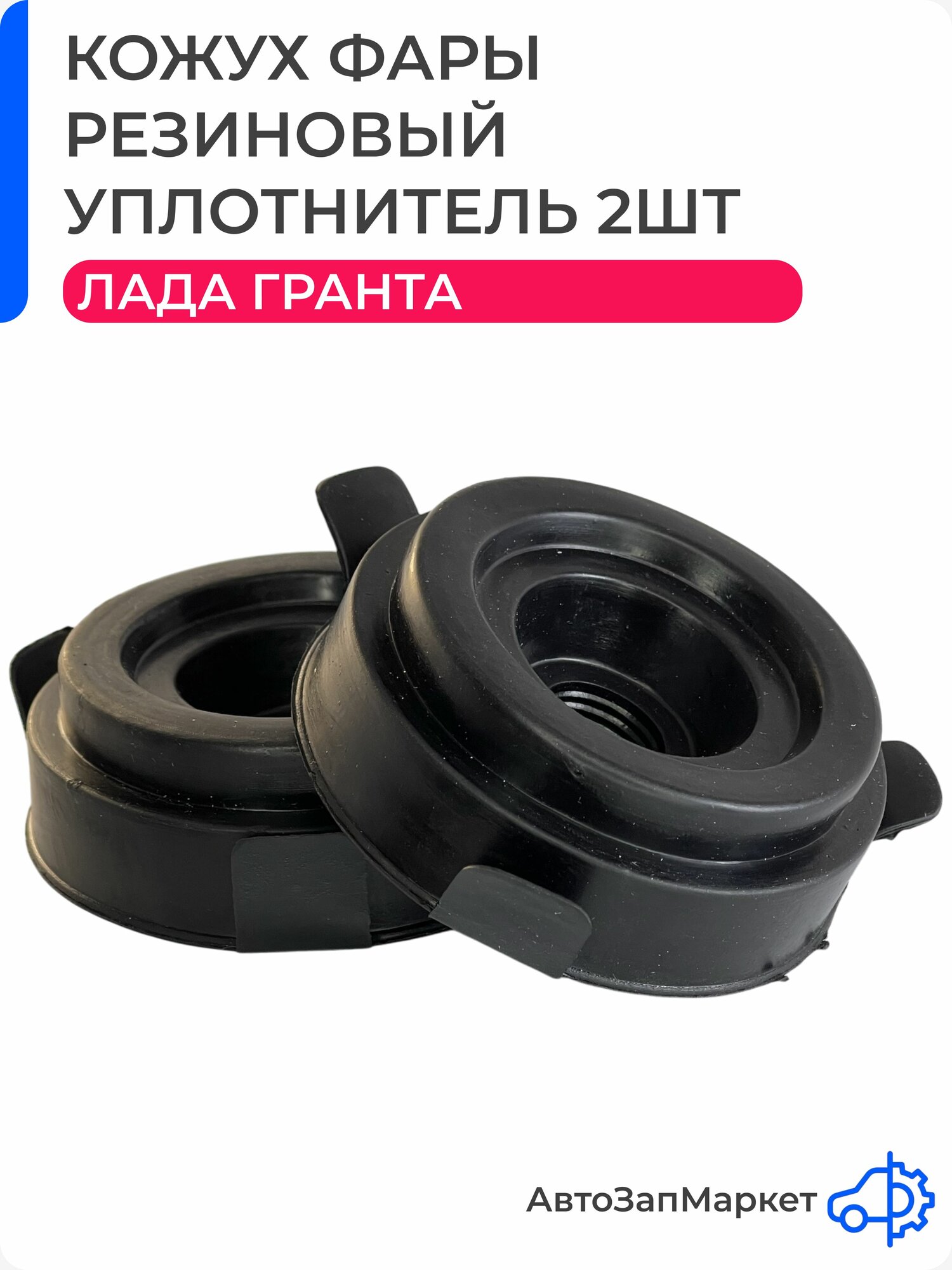 Кожух фары, крышка, резиновый уплотнитель 2шт. совместим с Лада Гранта, ВАЗ 2190/ LADA Granta