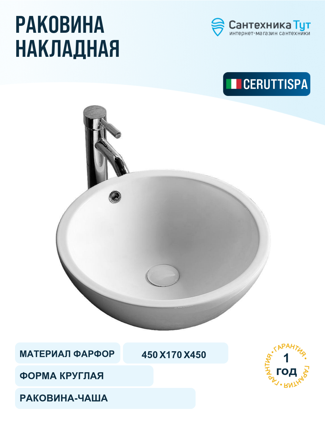 Раковина-чаша Ceruttispa 45 CR1001 СТ9614 Белая фарфор накладная 450 Италия
