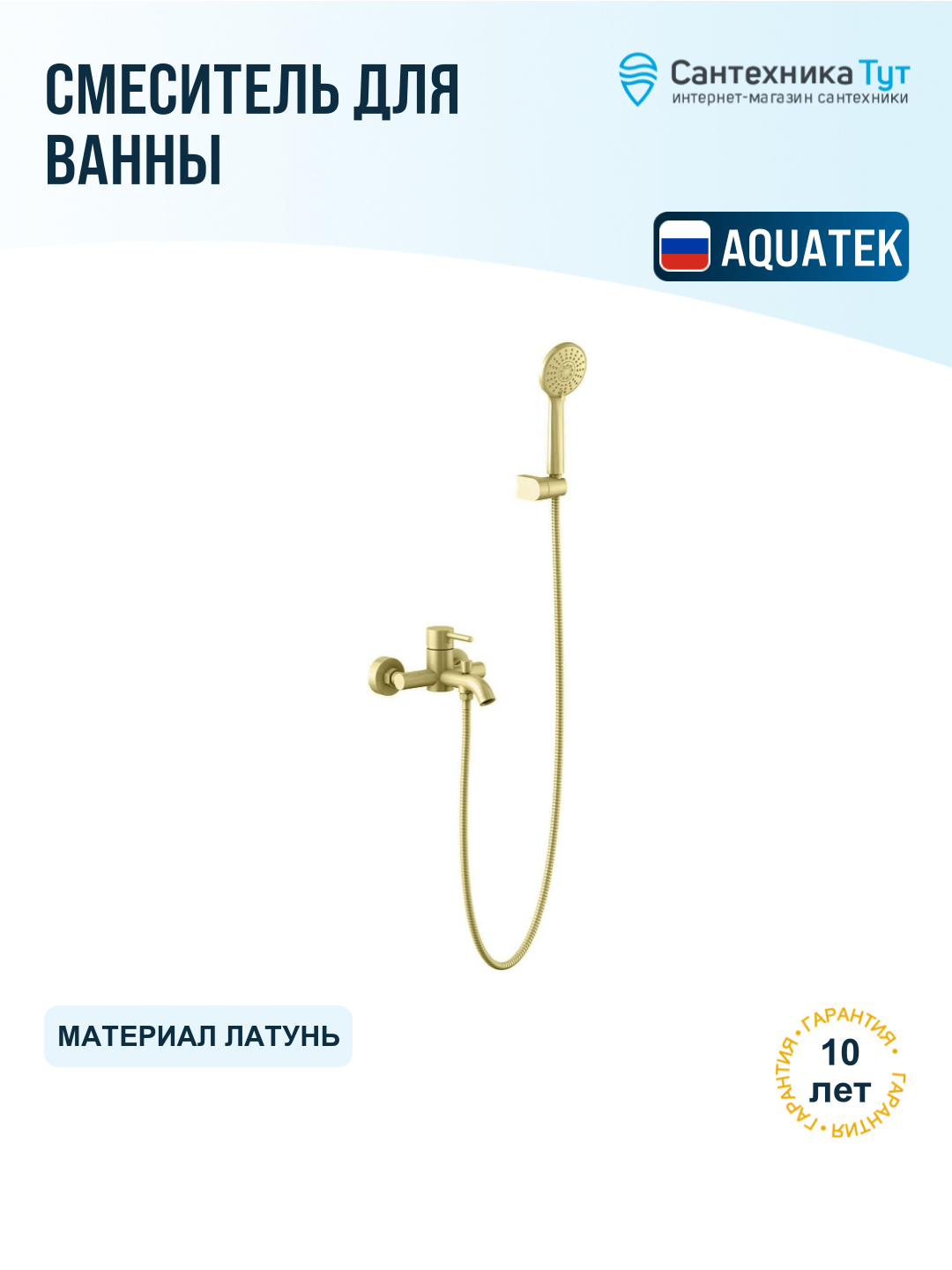 Смеситель для ванны Aquatek Европа AQ1349BG золото шлифованное, рычажное управление, латунь