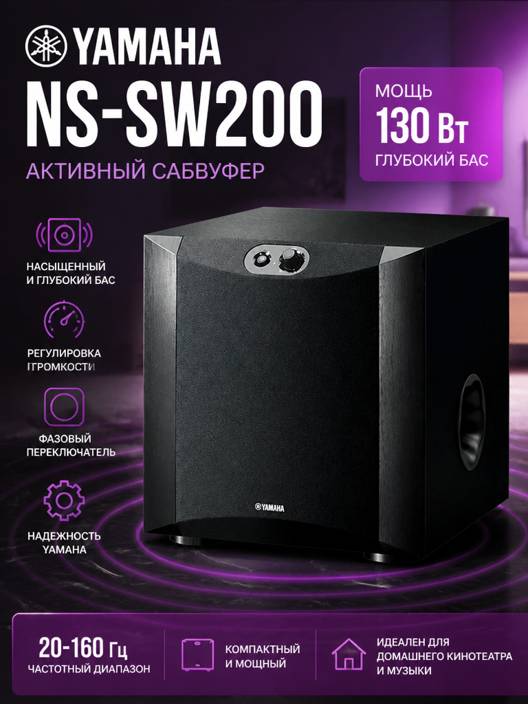 Сабвуфер Yamaha NS-SW200 для домашнего кинотеатра, Hi-Fi, Black
