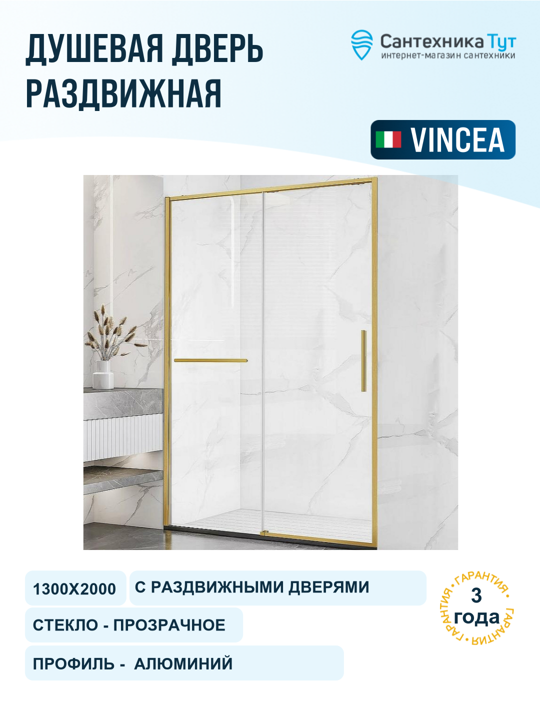 Душевая дверь Vincea Slim Soft 130 VDS-1SS130CLG профиль Брашированное золото стекло прозрачное алюминий золотой Италия