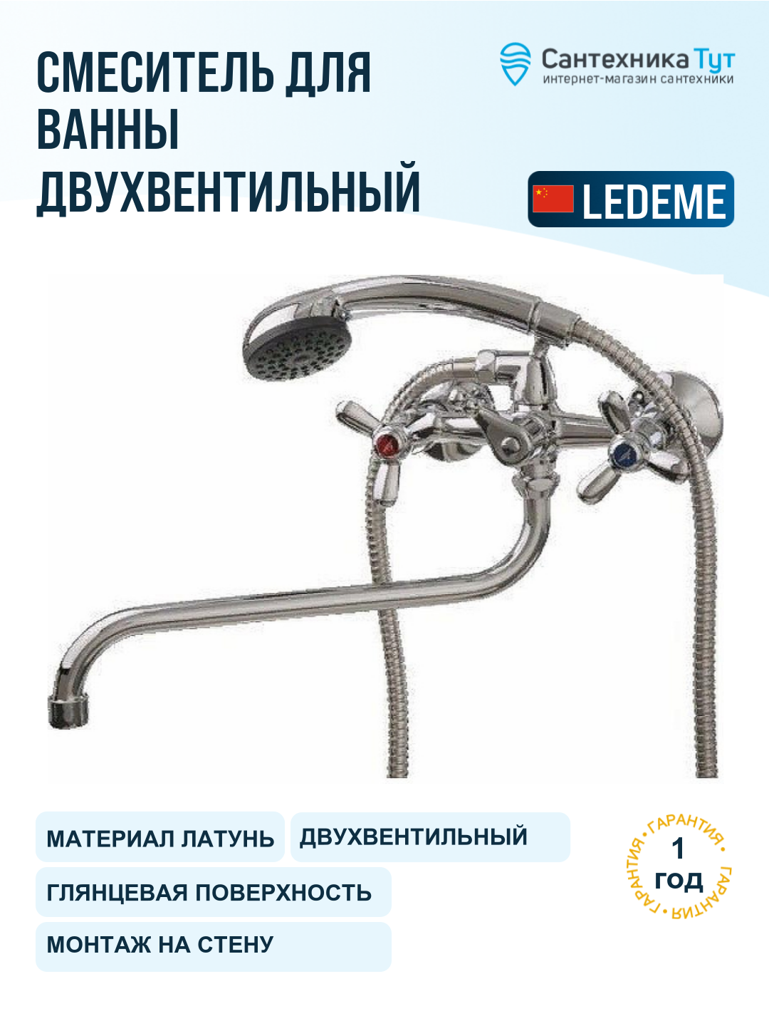 Смеситель для ванны Ledeme H12 501811 хром, универсальный, вентильное управление, латунь