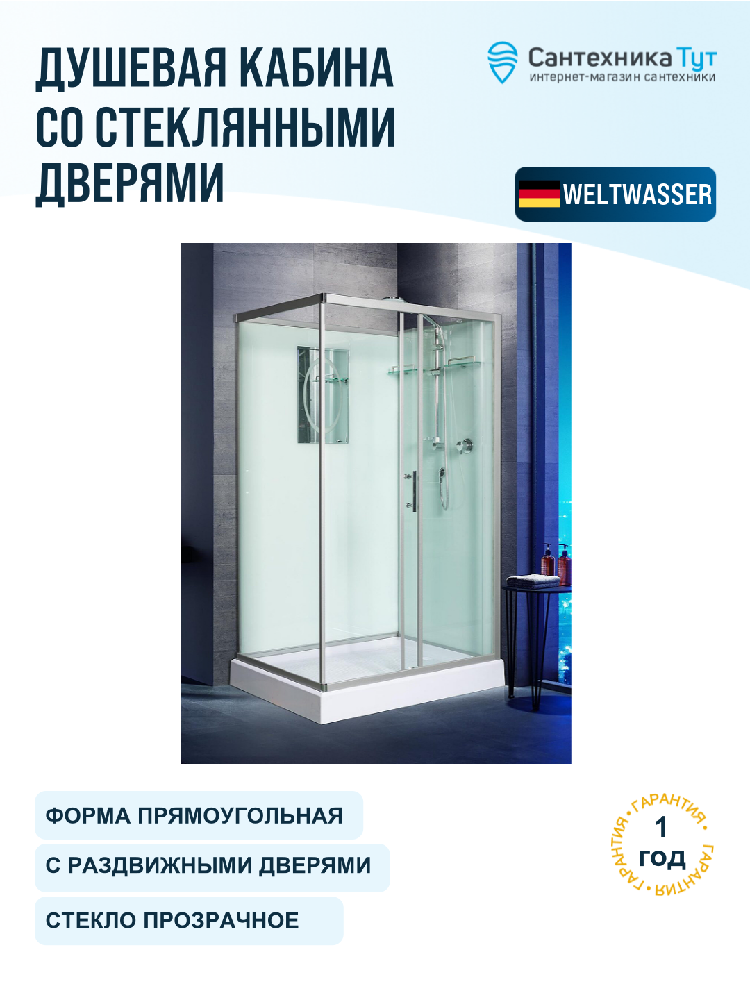 Душевая кабина WeltWasser WW500 Laine 1211 120x90 10000003274 профиль Хром стекло прозрачное 120х90 без гидромассажа