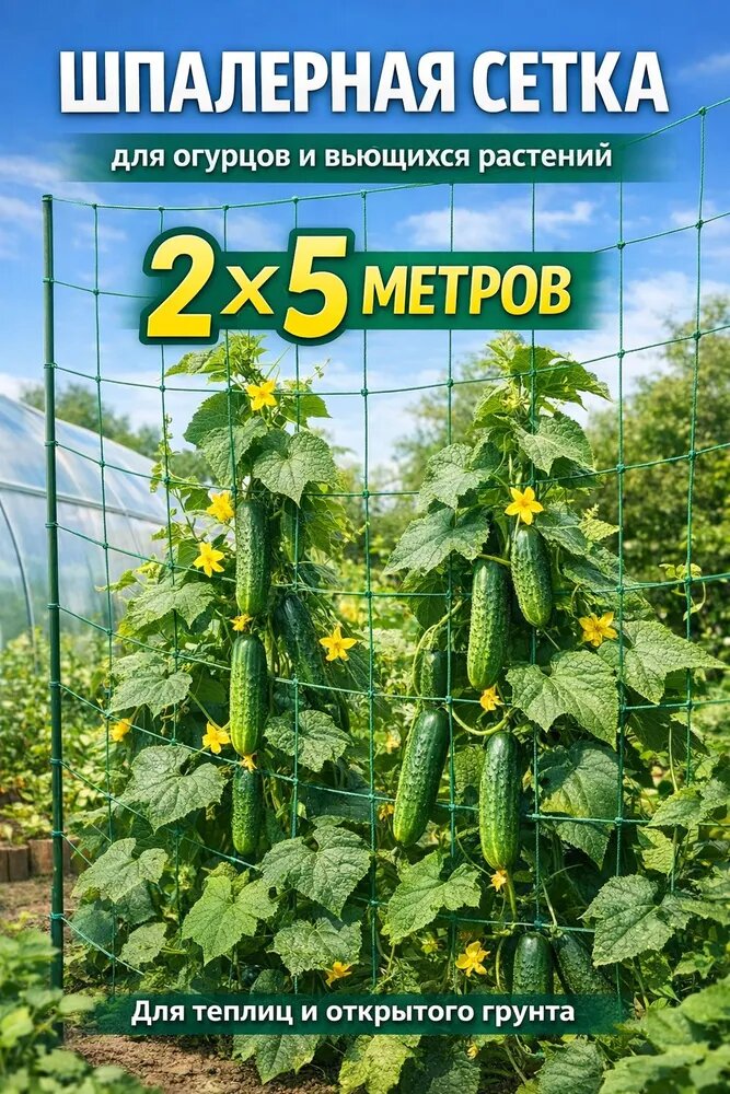 Сетка садовая шпалерная, Пластик,5х2м