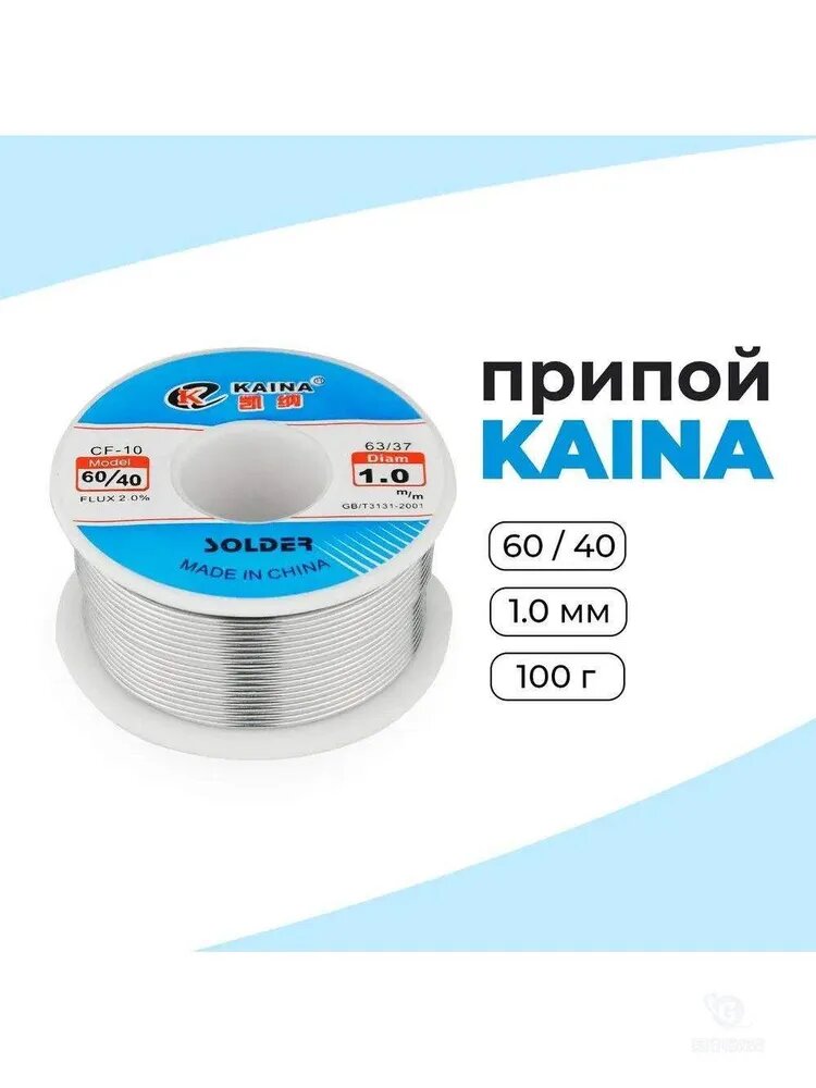 Припой KAINA 60/40 - 1.0 мм, 100 г
