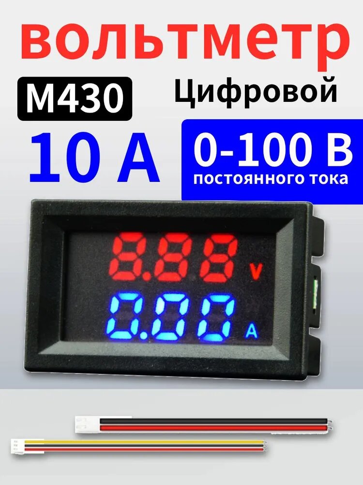 Цифровой вольтамперметр M430 с двойным LED-дисплеем, 0 100 В / 10 А