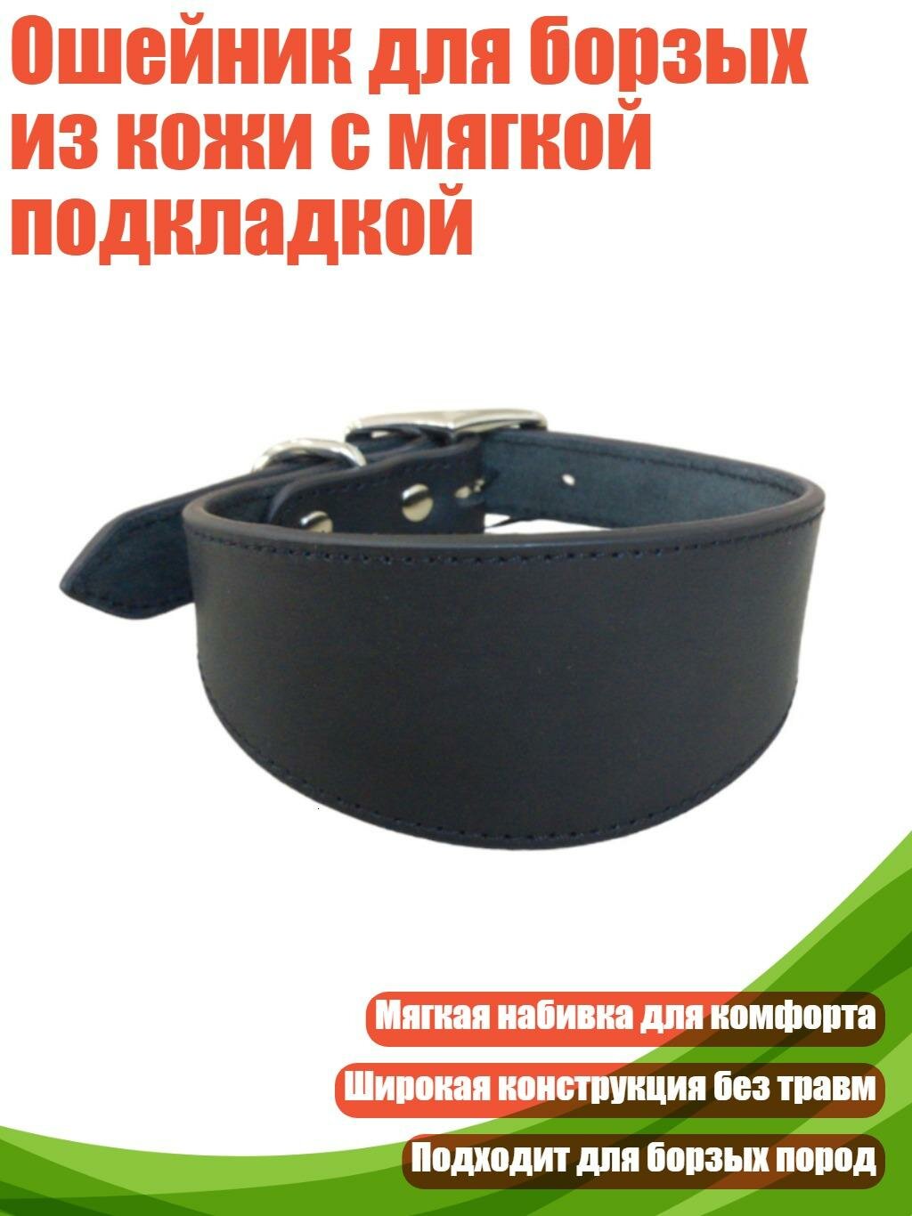 Ошейник для борзых из кожи с мягкой подкладкой, Черный - L