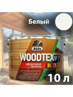 WOODTEX пропитка для защиты древесины, белый, 10 л