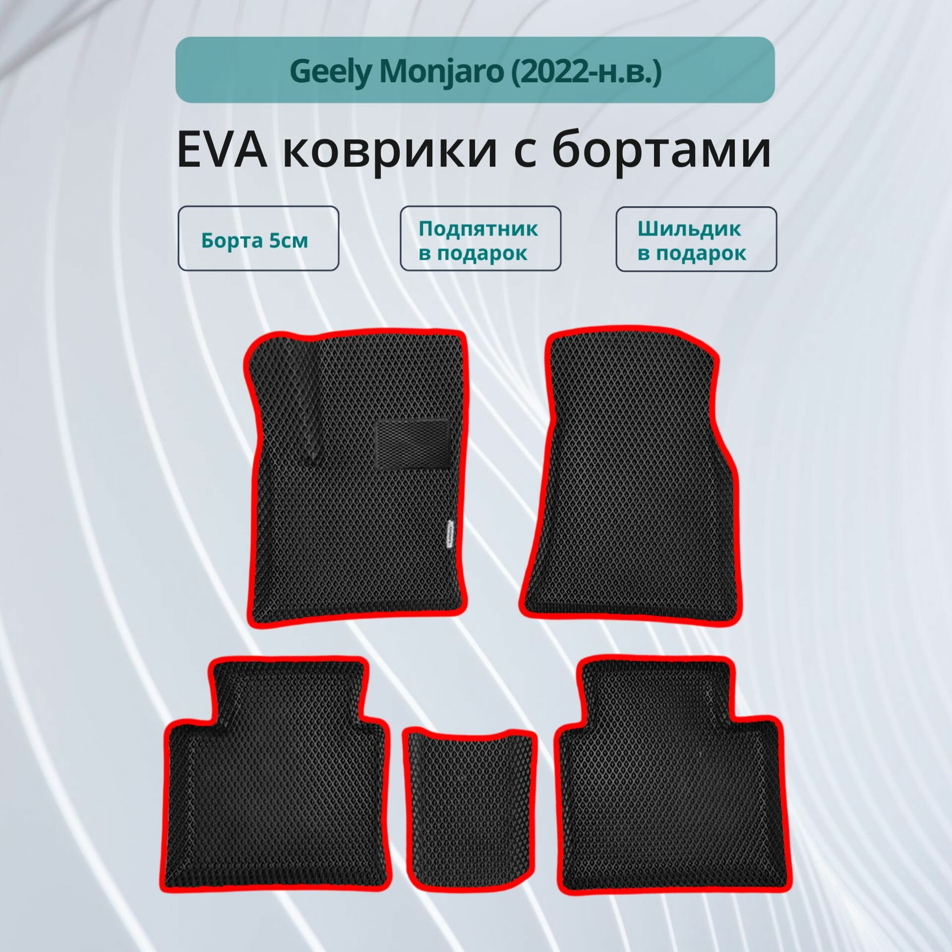 Автомобильные коврики EVA с бортами в салон GEELY MONJARO / Коврики ЭВА (ЕВА) 3d с бортами для Джили Монжаро