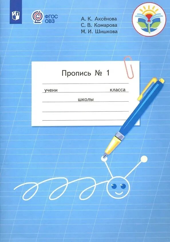 Пропись для 1 класса. В 3-х частях. Часть 1. (Пропись № 1) (для обучающихся с интеллектуальными нарушениями)