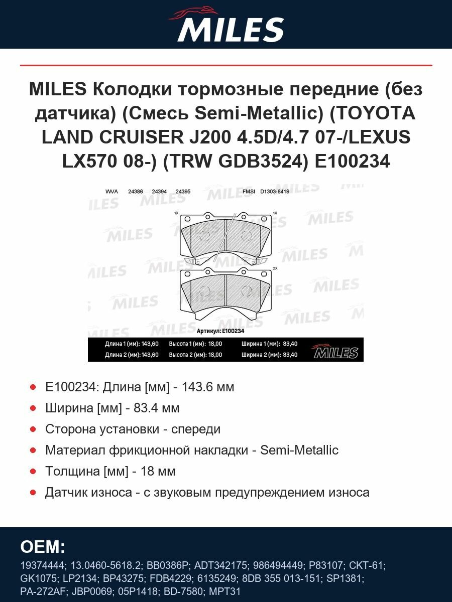 MILES Колодки тормозные передние (без датчика) (Смесь Semi-Metallic) (TOYOTA LAND CRUISER J200 4.5D/4.7 07-/LEXUS LX570 08-) (TRW GDB3524) E100234