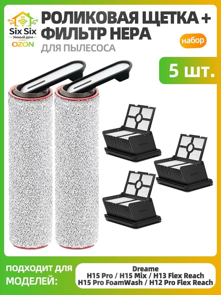Комплект аксессуаров для робота-пылесоса Dreame H15 Pro FoamWash/H12 Pro Flex Reach/H13 Flex Reach.(роликовая щётка/валик, фильтры)