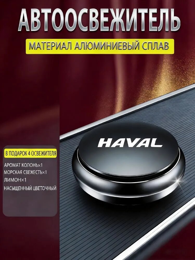 Ароматизатор автомобильный, Хавал