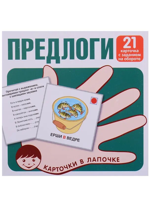 Предлоги. 21 карточка с заданием на обороте
