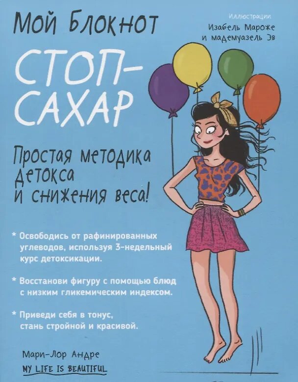 Мой блокнот. Стоп-сахар